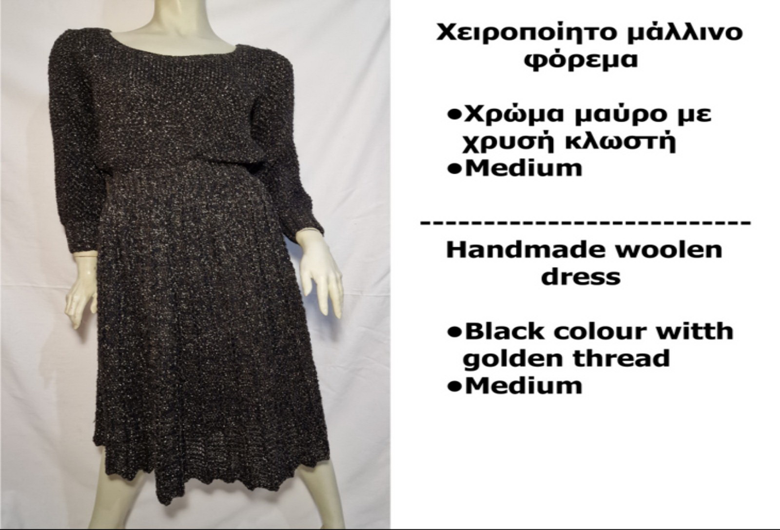ΦΟΡΕΜΑ ΜΑΥΡΟ ΜΑΛΛΙΝΟ ΝΕ ΧΡΥΣΗ ΚΛΩΣΤΗ – unique-creations.gr